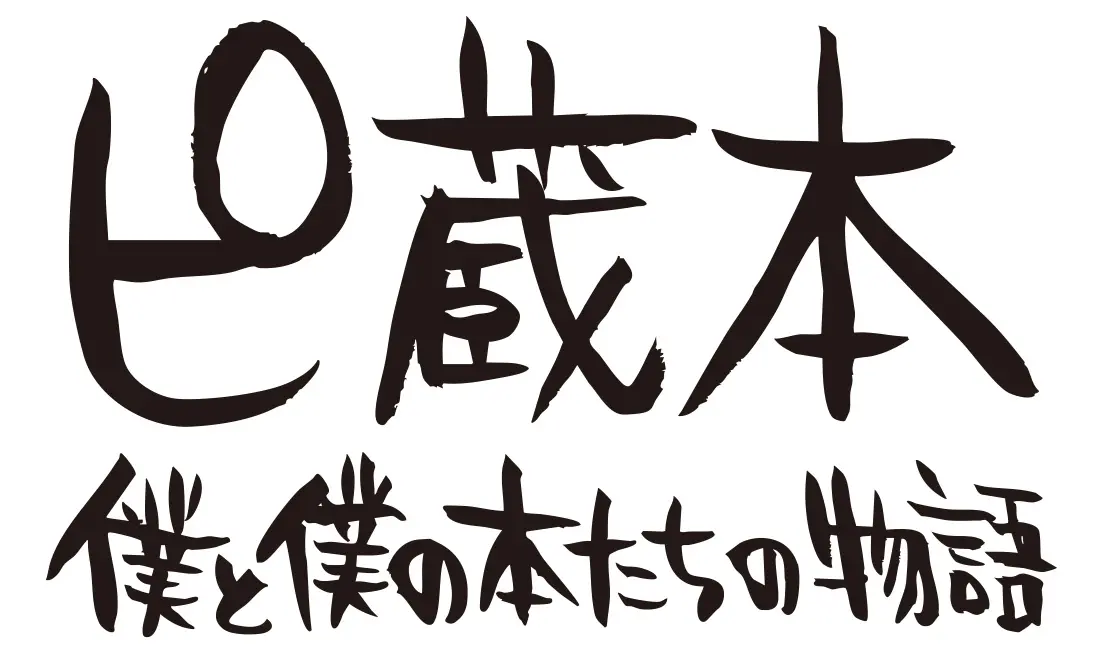 ピ蔵本〜僕と僕の本たちの物語｜ピストジャム｜吉本タレント原作の電子書籍が読めるFANY Story